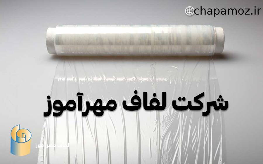 پیشرو در فروش : لفاف مهرآموز تامین کننده ی فیلم های cpp ، bopet و opp ...